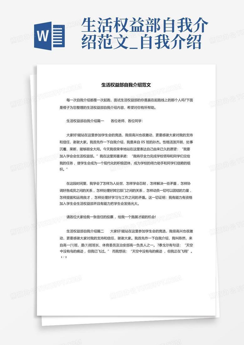 生活权益部自我介绍范文 自我介绍Word模板下载 编号qrbvoddd 熊猫办公