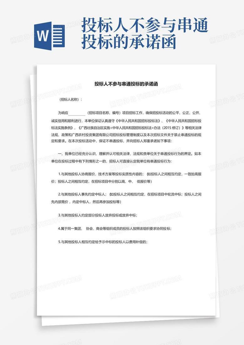 投标人不参与串通投标的承诺函Word模板下载 编号lvrokpxn 熊猫办公