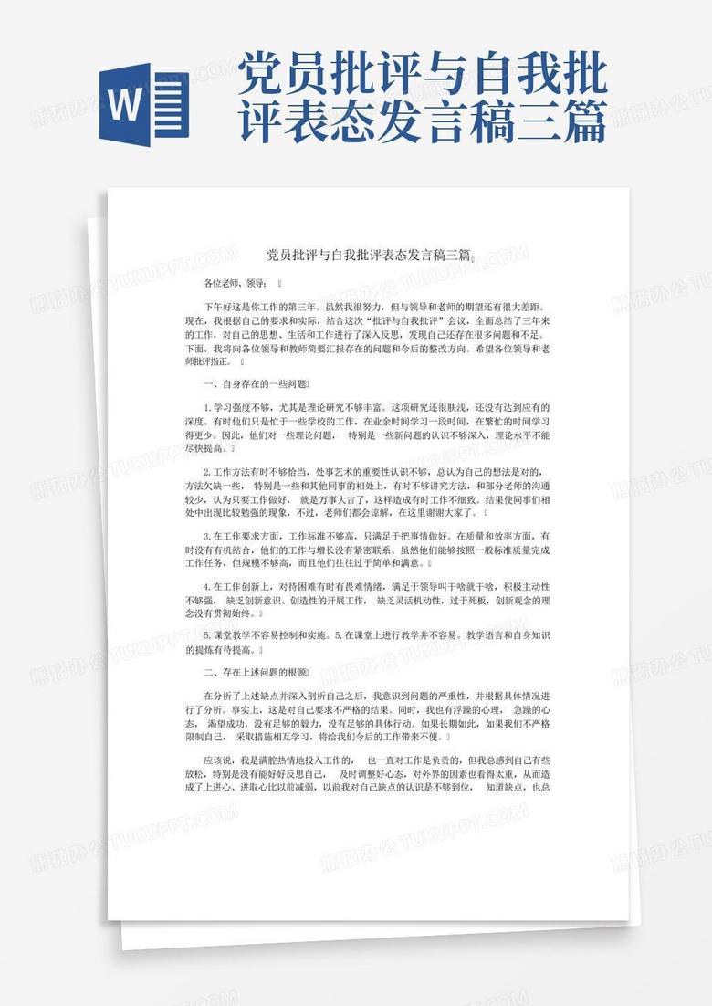 党员批评与自我批评表态发言稿三篇Word模板下载 编号qgyzxzzy 熊猫办公