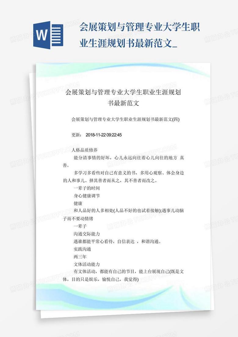 会展策划与管理专业大学生职业生涯规划书最新范文 Word模板下载 编号lmzrwbvm 熊猫办公