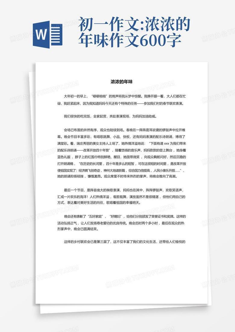 初一作文 浓浓的年味作文600字Word模板下载 编号lvgyarpm 熊猫办公