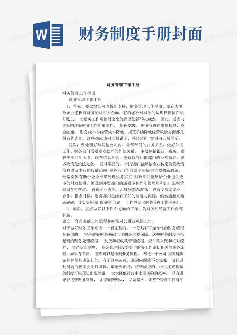财务管理工作手册范本Word模板下载 编号qddaazbq 熊猫办公