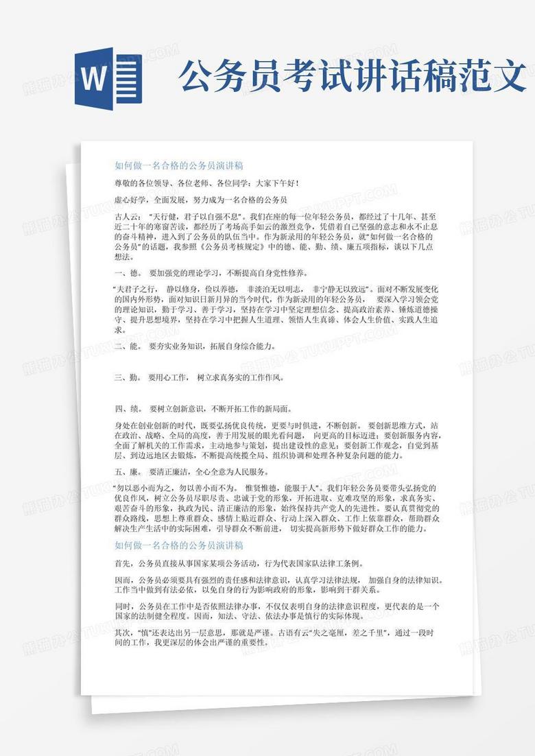 公务员考试讲话稿范文Word模板下载 编号qmzrmewx 熊猫办公