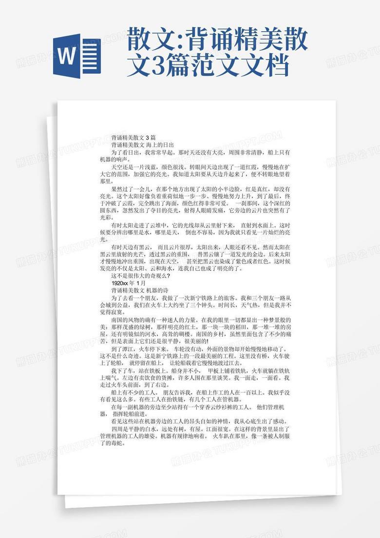 散文 背诵精美散文3篇范文文档Word模板下载 编号lbyeoypp 熊猫办公