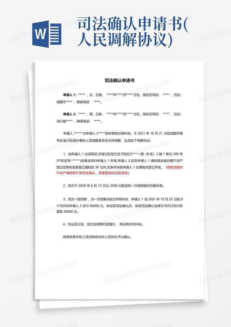 司法确认申请书 人民调解协议 Word模板下载 编号qxgyevjm 熊猫办公