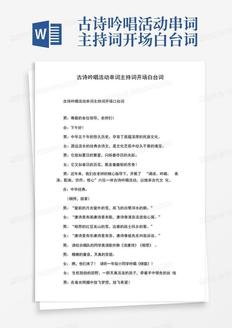 古诗吟唱活动串词主持词开场白台词Word模板下载 编号lxgyeokm 熊猫办公