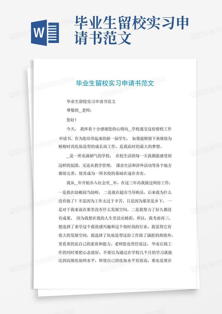 毕业生留校实习申请书范文Word模板下载 编号lzwypnby 熊猫办公