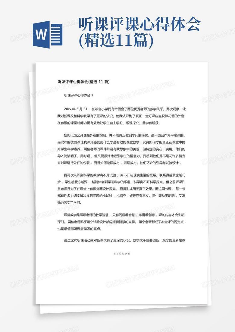 听课评课心得体会 精选11篇 Word模板下载 编号qooynzwg 熊猫办公
