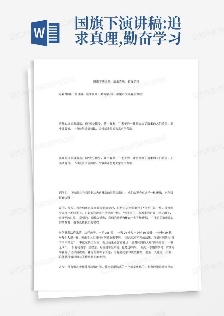 国旗下演讲稿 追求真理 勤奋学习Word模板下载 编号qkmxgoxv 熊猫办公