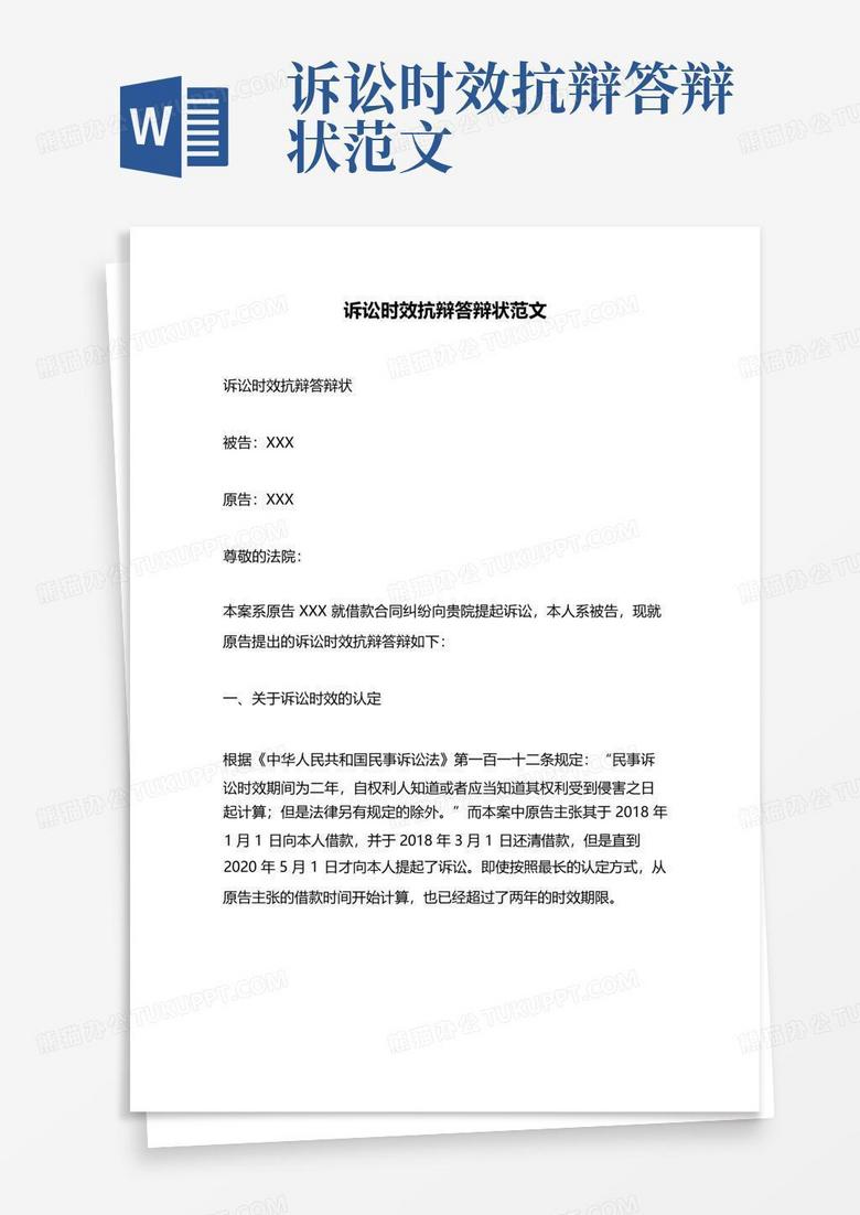 诉讼时效抗辩答辩状范文Word模板下载 编号qynmrxdr 熊猫办公
