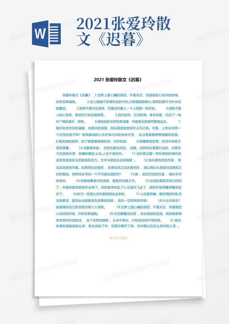 2021张爱玲散文迟暮Word模板下载 编号lynmrxxm 熊猫办公