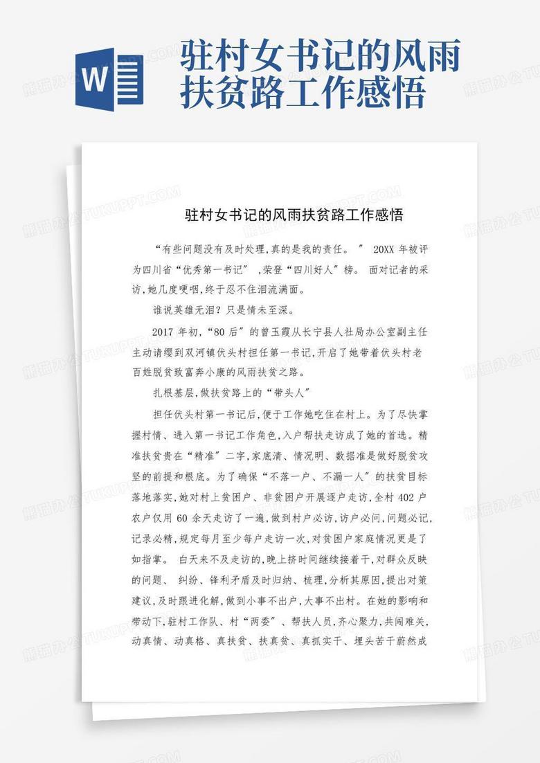 驻村女书记的风雨扶贫路工作感悟Word模板下载 编号qgdwkpxk 熊猫办公