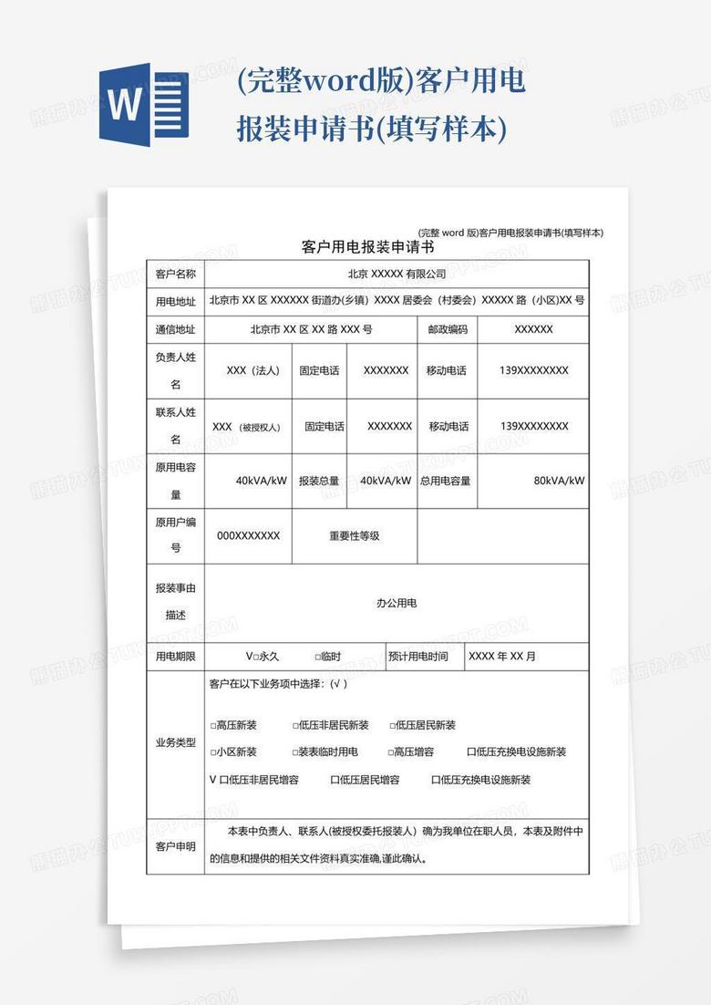 完整版 客户用电报装申请书 填写样本 Word模板下载 编号qjxgrmxp 熊猫办公