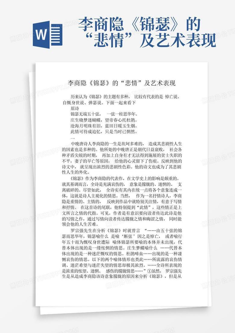 李商隐锦瑟的悲情及艺术表现Word模板下载 编号ldmwzvkm 熊猫办公