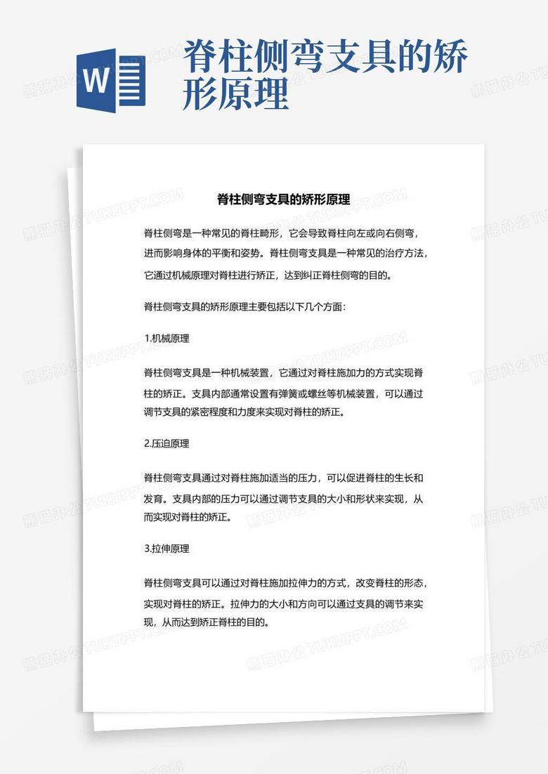 脊柱侧弯支具的矫形原理Word模板下载 编号laavjgeb 熊猫办公