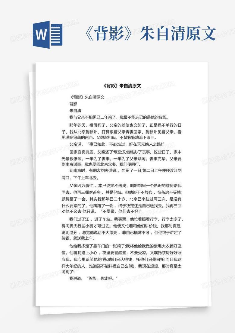 背影朱自清原文Word模板下载 编号laavmood 熊猫办公