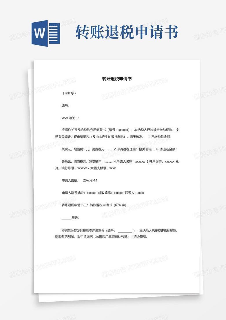 转账退税申请书Word模板下载 编号lpzvonae 熊猫办公