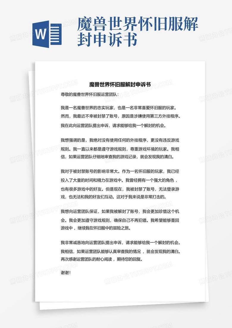 魔兽世界怀旧服解封申诉书Word模板下载 编号qpzvokgw 熊猫办公