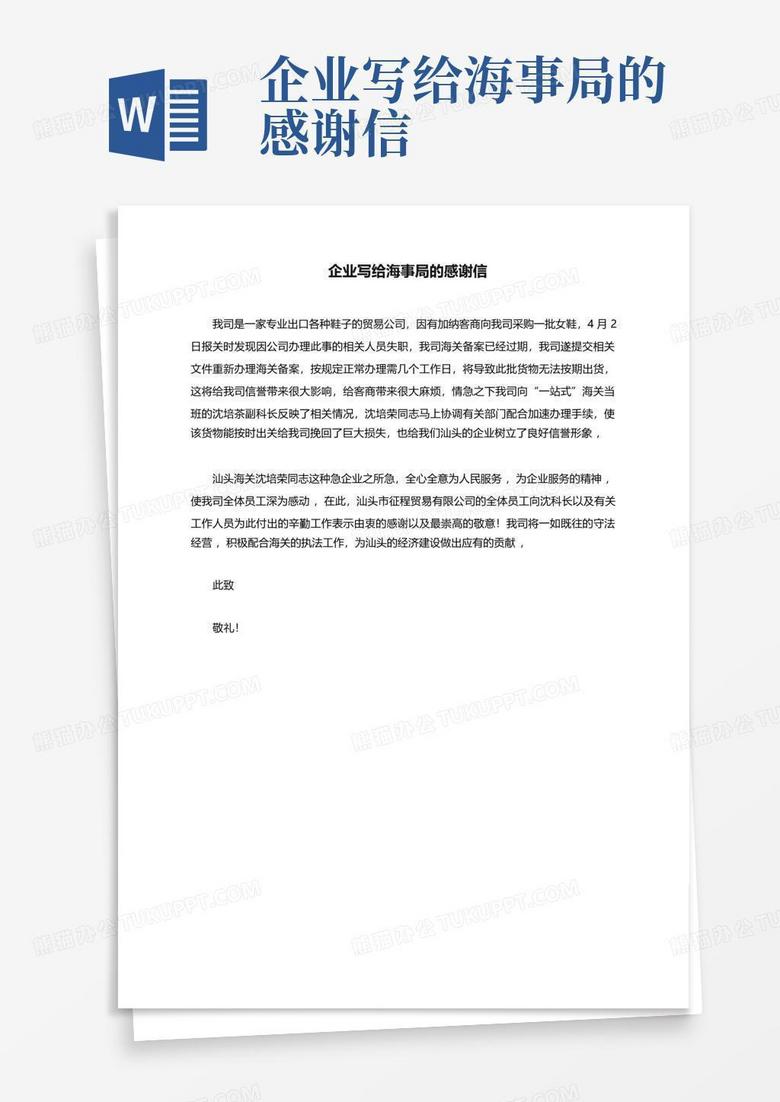 企业写给海事局的感谢信Word模板下载 编号looymzve 熊猫办公