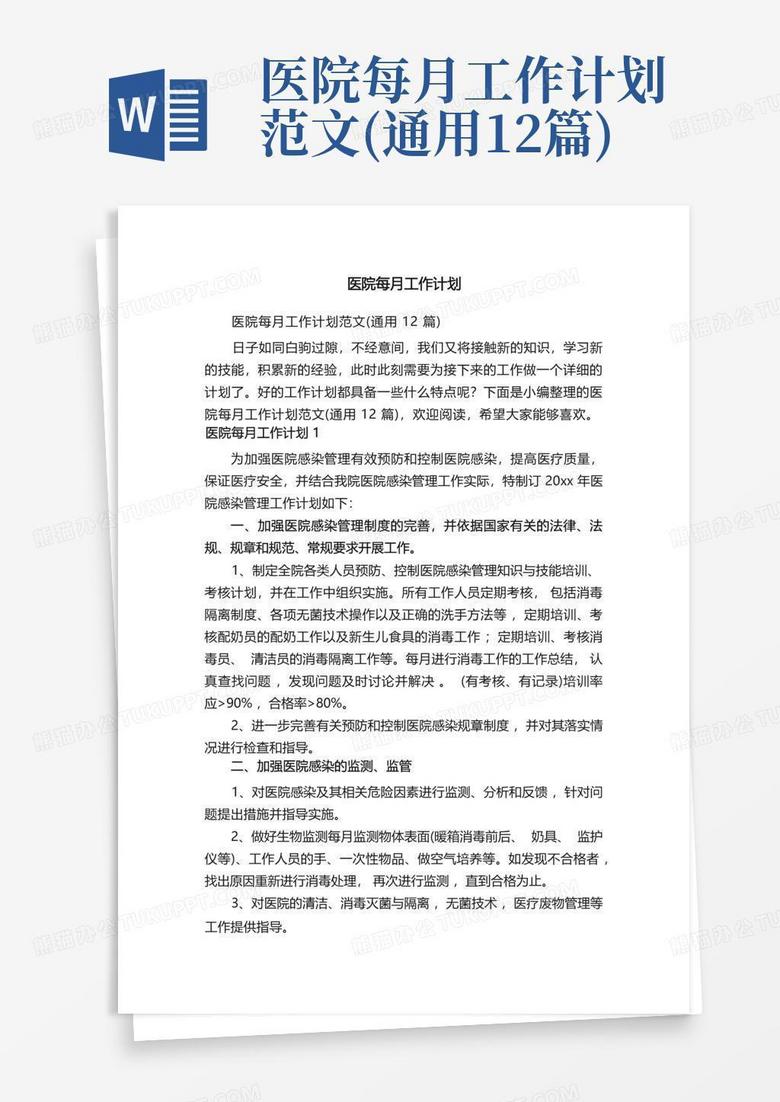 医院每月工作计划范文 通用12篇 Word模板下载 编号qxmkewgr 熊猫办公
