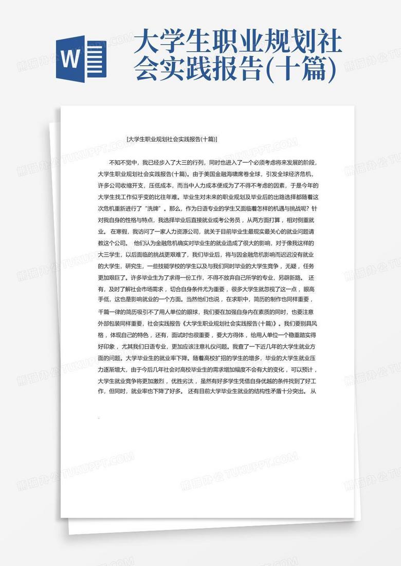 大学生职业规划社会实践报告 十篇 Word模板下载 编号qgdwxrxv 熊猫办公