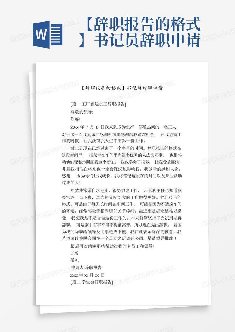 辞职报告的格式书记员辞职申请Word模板下载 编号qaavmbgw 熊猫办公