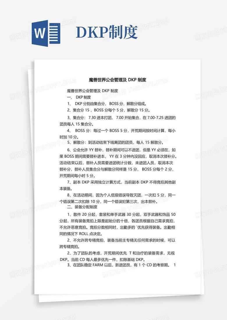 魔兽世界公会管理及dkp制度Word模板下载 编号qvkonzel 熊猫办公