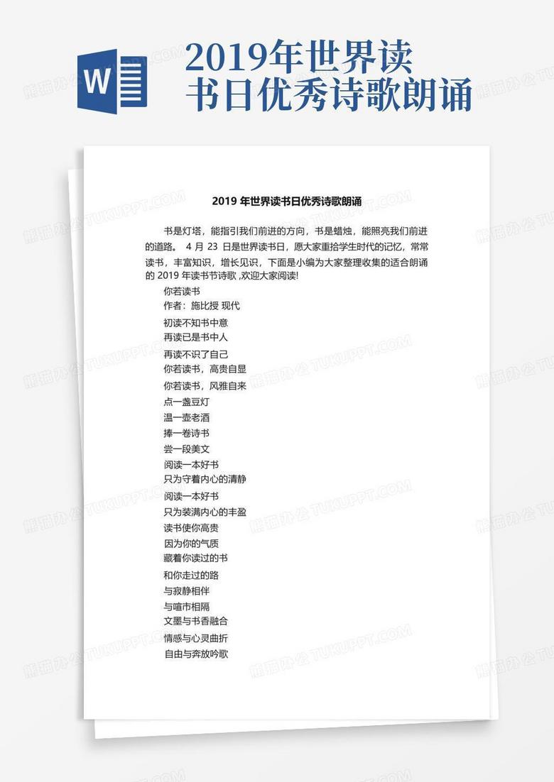 2019年世界读书日优秀诗歌朗诵Word模板下载 编号qbrvjmgo 熊猫办公