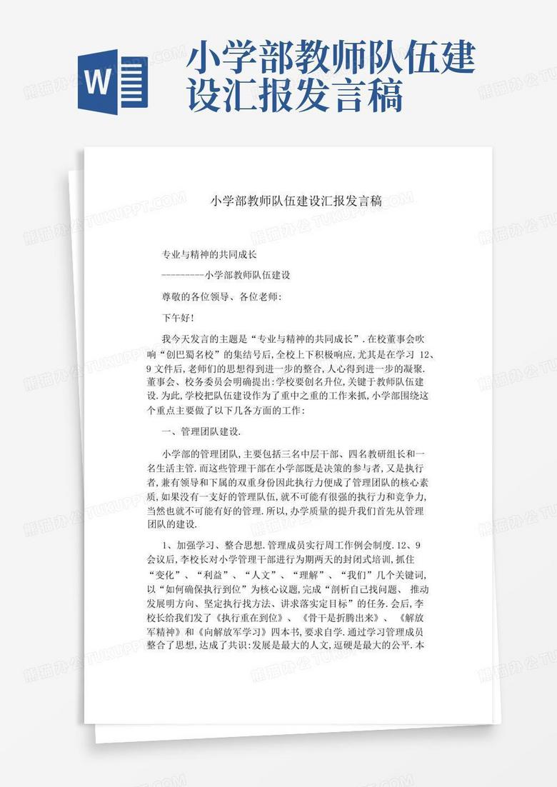小学部教师队伍建设汇报发言稿Word模板下载 编号laavpmew 熊猫办公