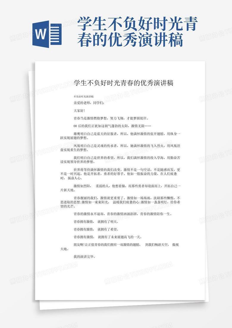 学生不负好时光青春的优秀演讲稿Word模板下载 编号leowzzvb 熊猫办公