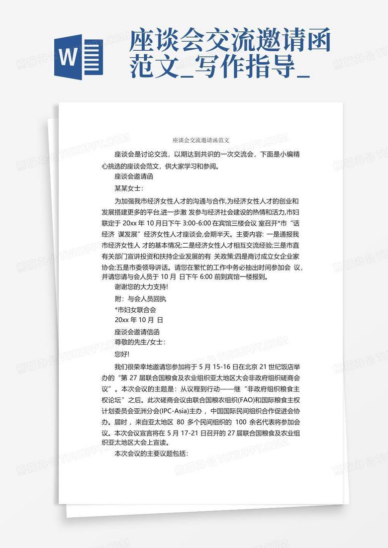座谈会交流邀请函范文 写作指导 Word模板下载 编号lwjzayrk 熊猫办公