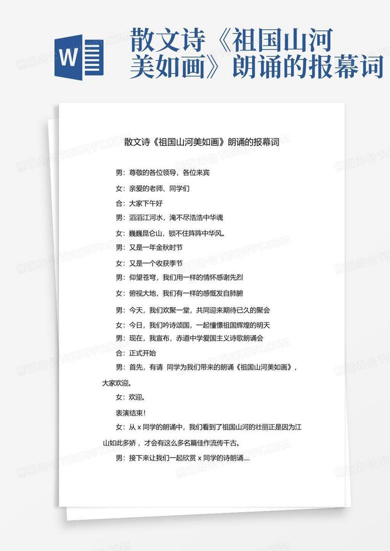 散文诗祖国山河美如画朗诵的报幕词Word模板下载 编号lvroxzez 熊猫办公