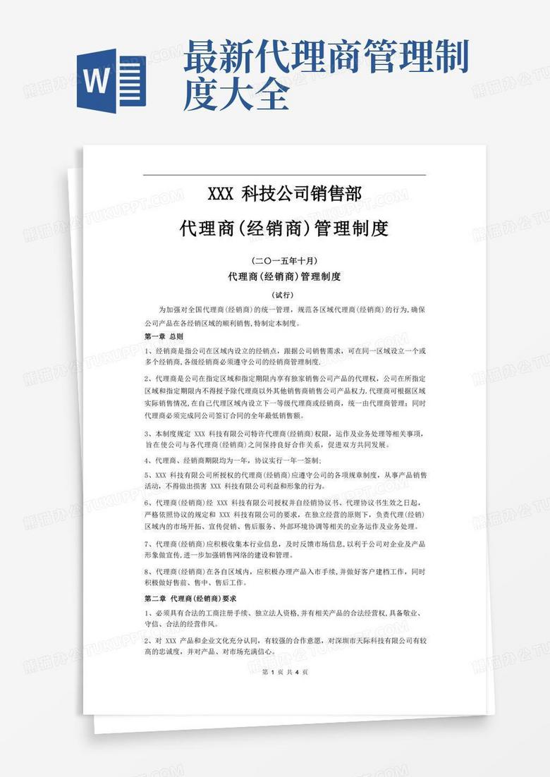 代理商 经销商 管理制度Word模板下载 编号lzeorkwq 熊猫办公
