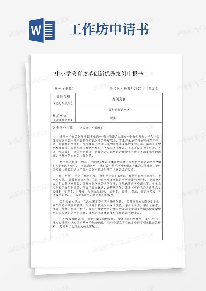 工作坊申请书Word模板下载 编号qrbvzbgy 熊猫办公