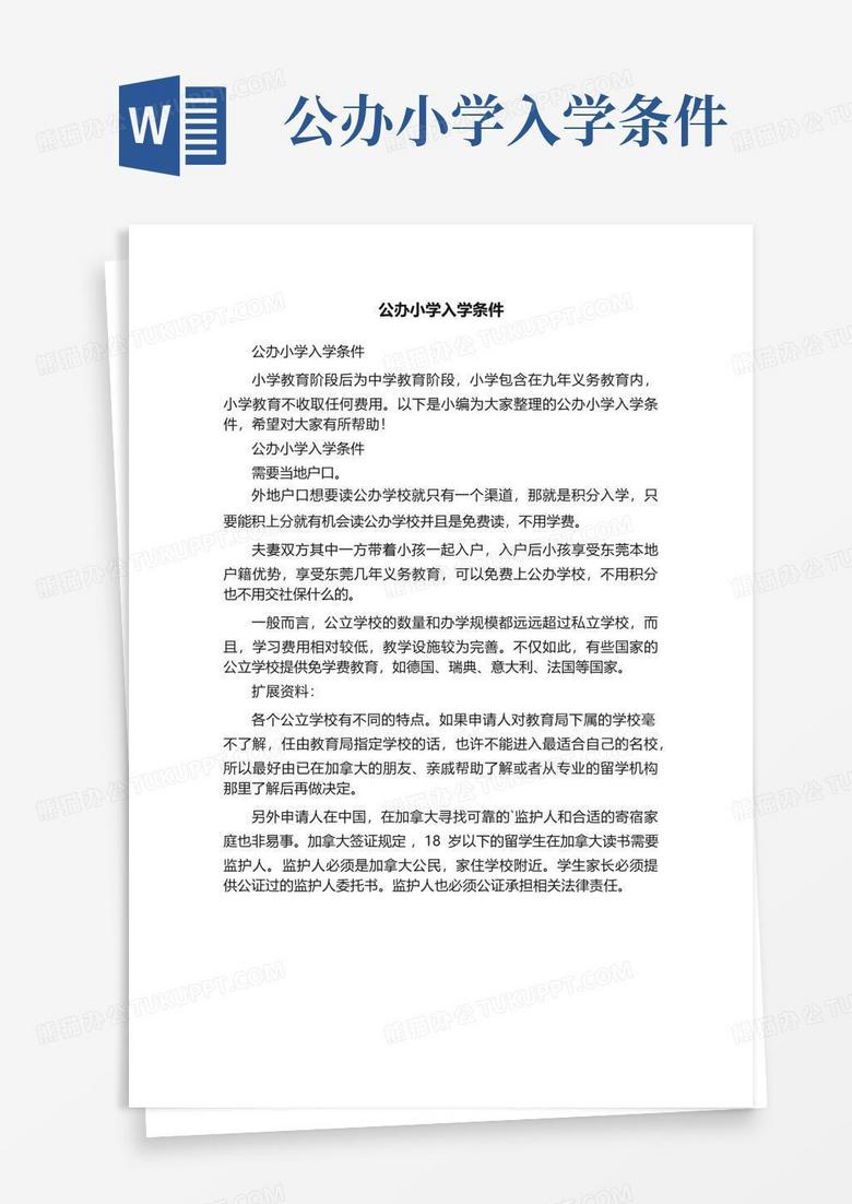 公办小学入学条件Word模板下载 编号looyjokz 熊猫办公