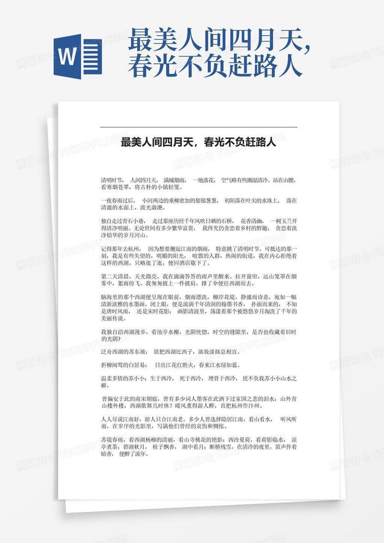 最美人间四月天 春光不负赶路人Word模板下载 编号lvroxgow 熊猫办公
