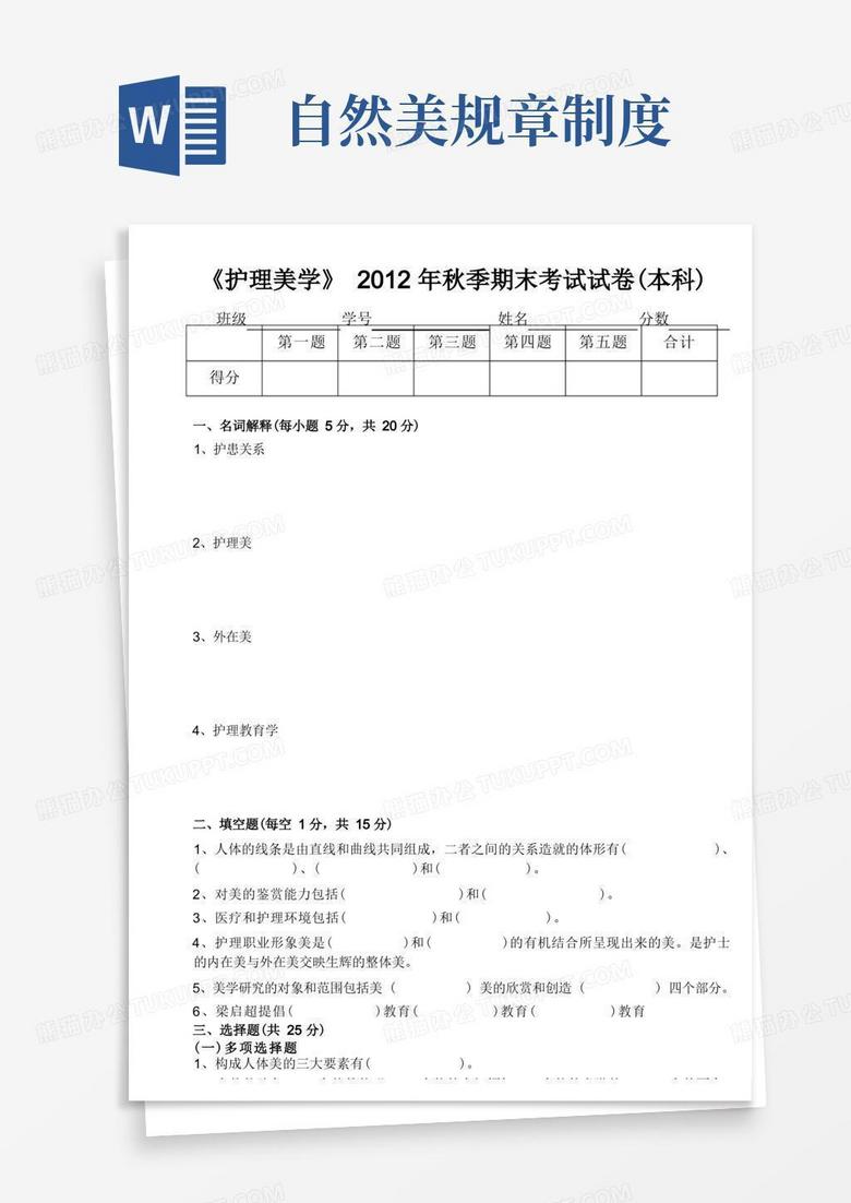 护理美学试题及答案 本 Word模板下载 熊猫办公