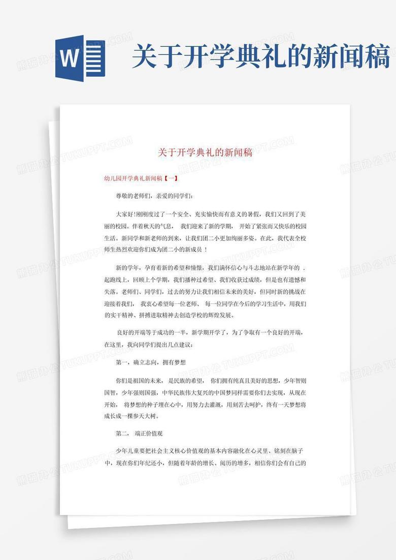 关于开学典礼的新闻稿Word模板下载 编号qxgyabra 熊猫办公
