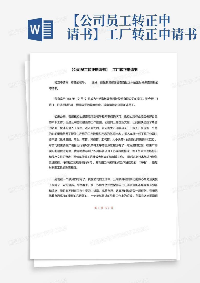 公司员工转正申请书工厂转正申请书Word模板下载 编号qbyemrga 熊猫办公