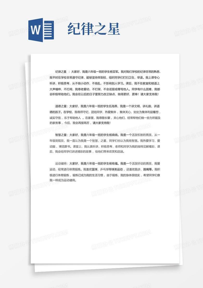 纪律之星Word模板下载 编号lxmkrzyp 熊猫办公