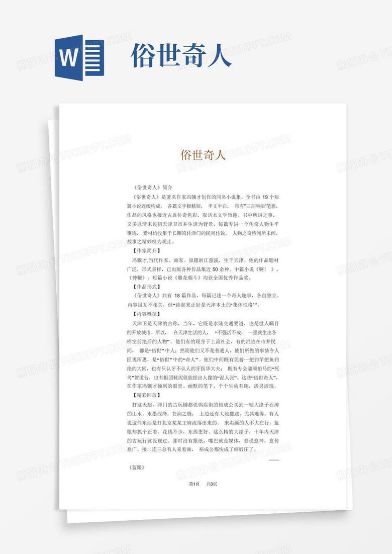 俗世奇人Word模板下载 编号lvroxmzz 熊猫办公