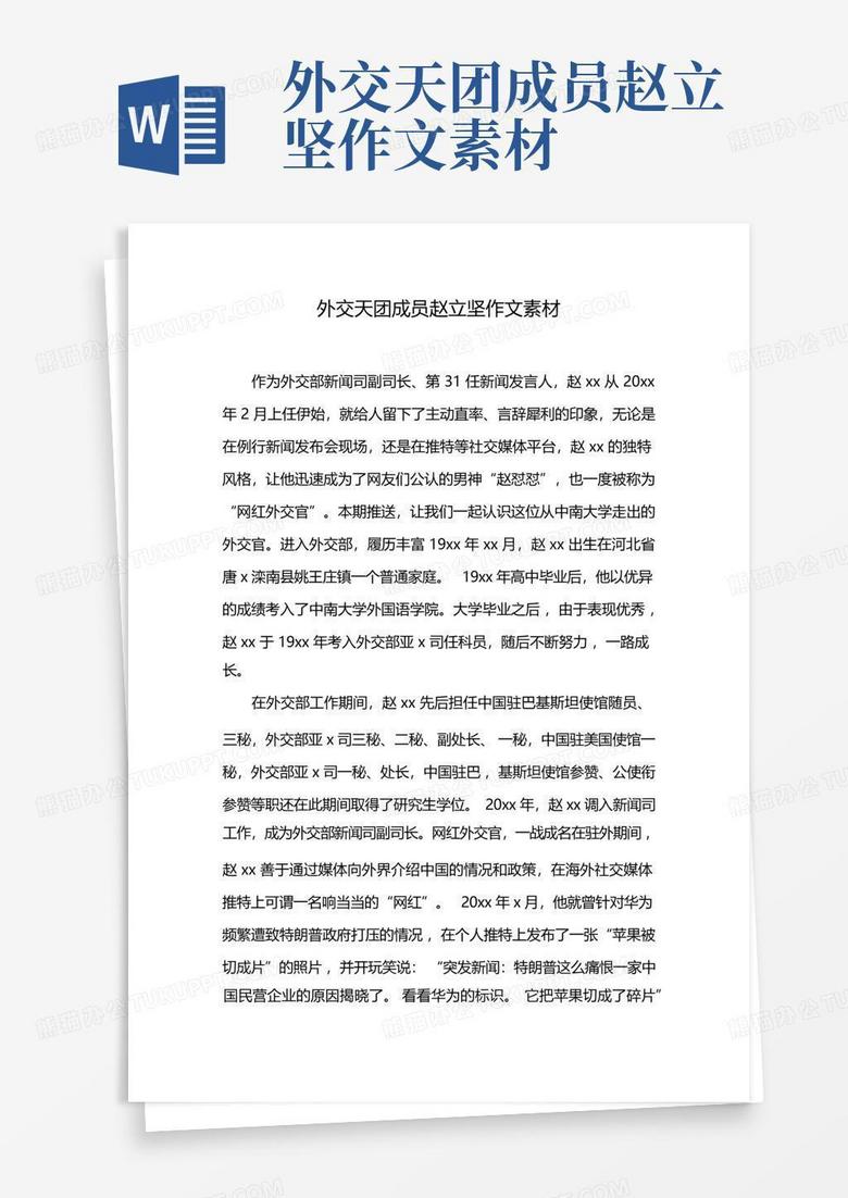 外交天团成员赵立坚作文素材Word模板下载 编号qnmanzxn 熊猫办公