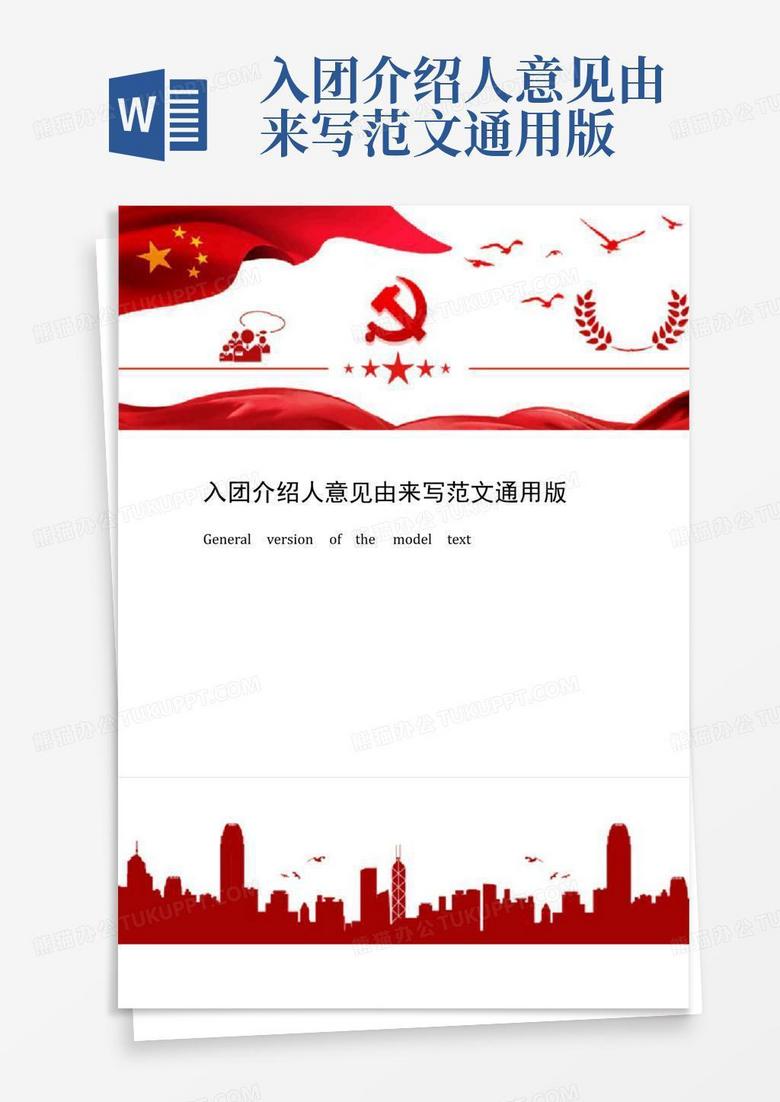 入团介绍人意见由来写范文通用版Word模板下载 编号qxmkrpyv 熊猫办公