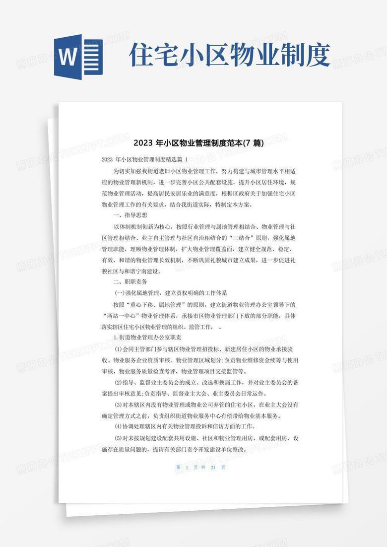 2023年小区物业管理制度范本 7篇 Word模板下载 编号lkevyxbl 熊猫办公