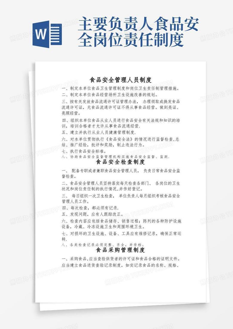 食品安全岗位责任制Word模板下载 熊猫办公