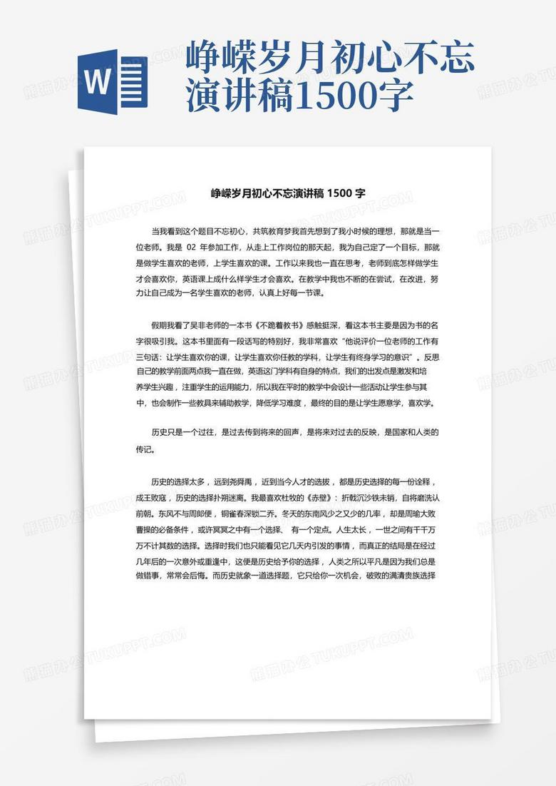 峥嵘岁月初心不忘演讲稿1500字Word模板下载 编号lbyemkdj 熊猫办公