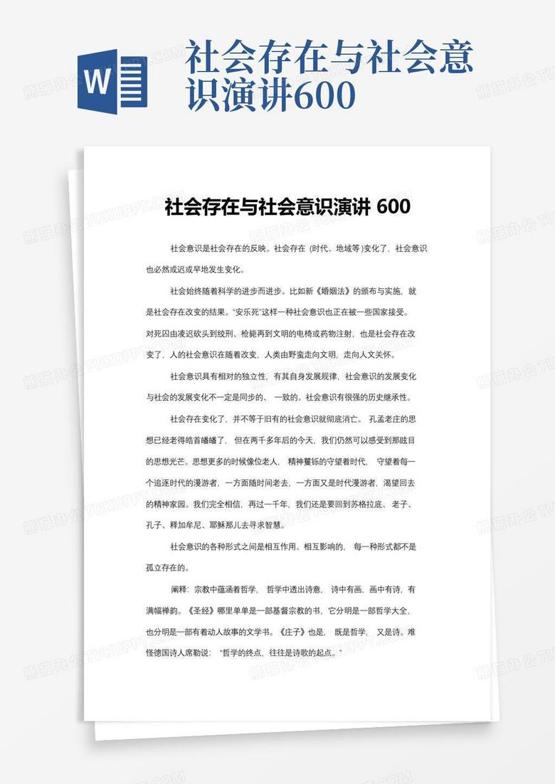 社会存在与社会意识演讲600Word模板下载 编号qdyjzean 熊猫办公