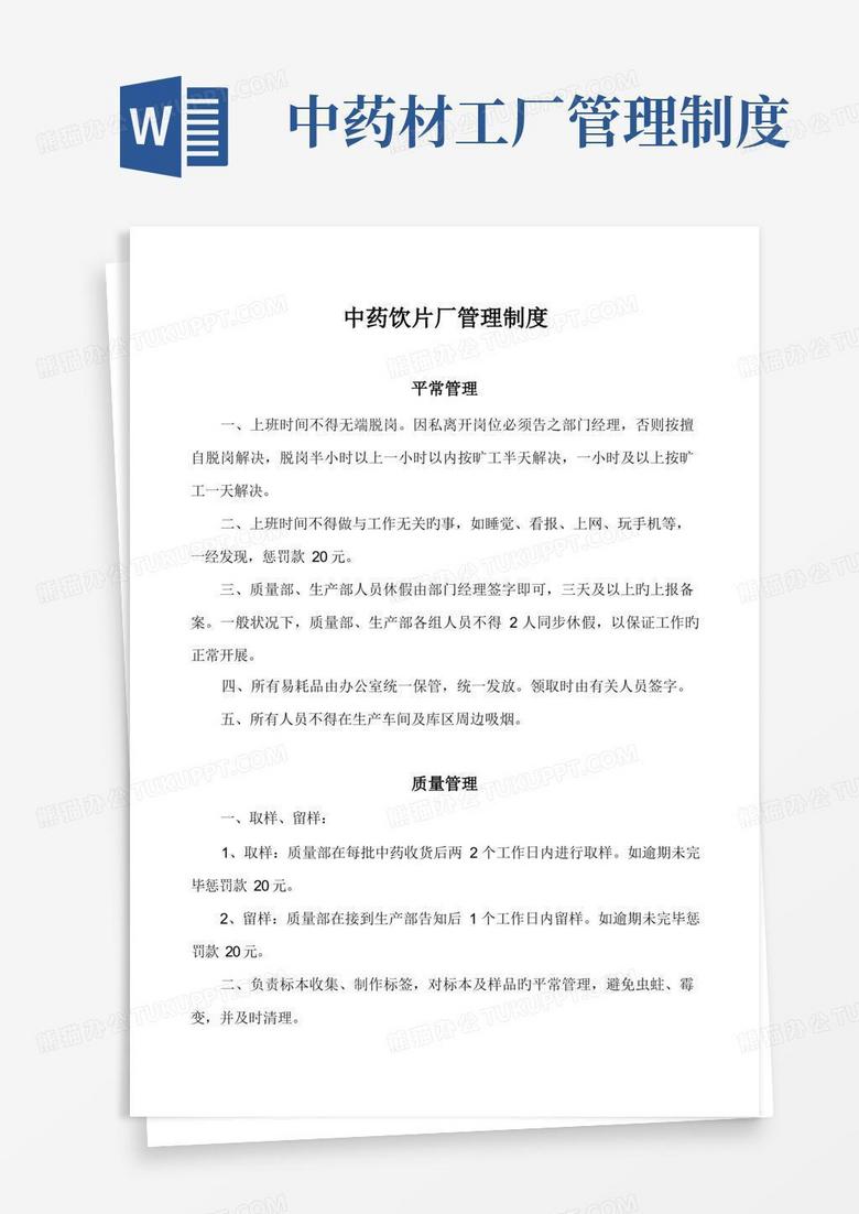 中药饮片厂管理制度Word模板下载 熊猫办公