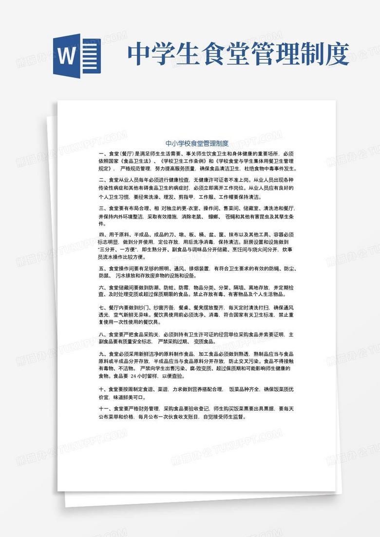 中小学校食堂管理制度Word模板下载 熊猫办公