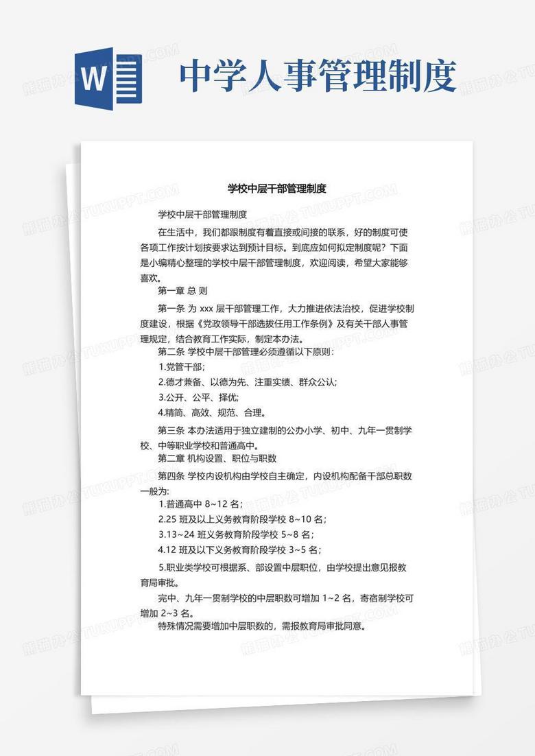 学校中层干部管理制度Word模板下载 编号qdzwkbzq 熊猫办公